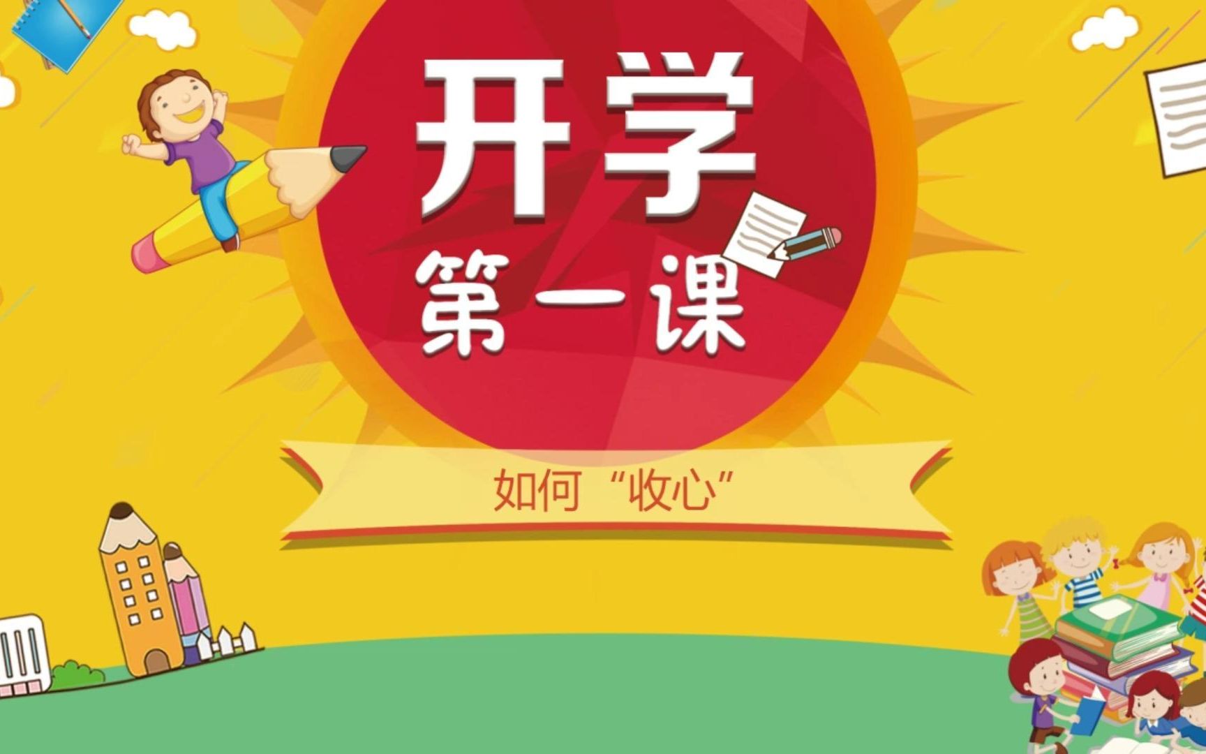 【PPT模板】如何“收心”开学第一课主题班会PPT模板