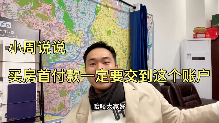 买房首付款一定要交进资金监管账户啊,不然很容易出问题的!