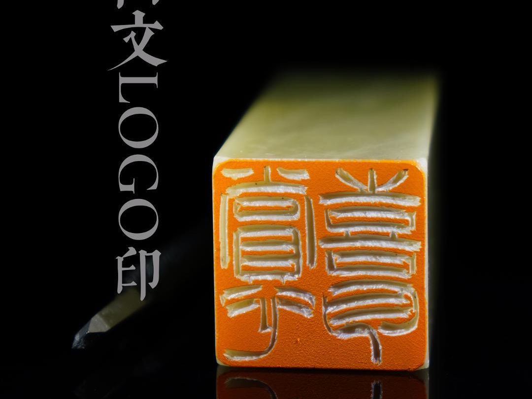 传统手工书法篆刻艺术印章作品,用中国传统文化元素作为企业形象,拟...