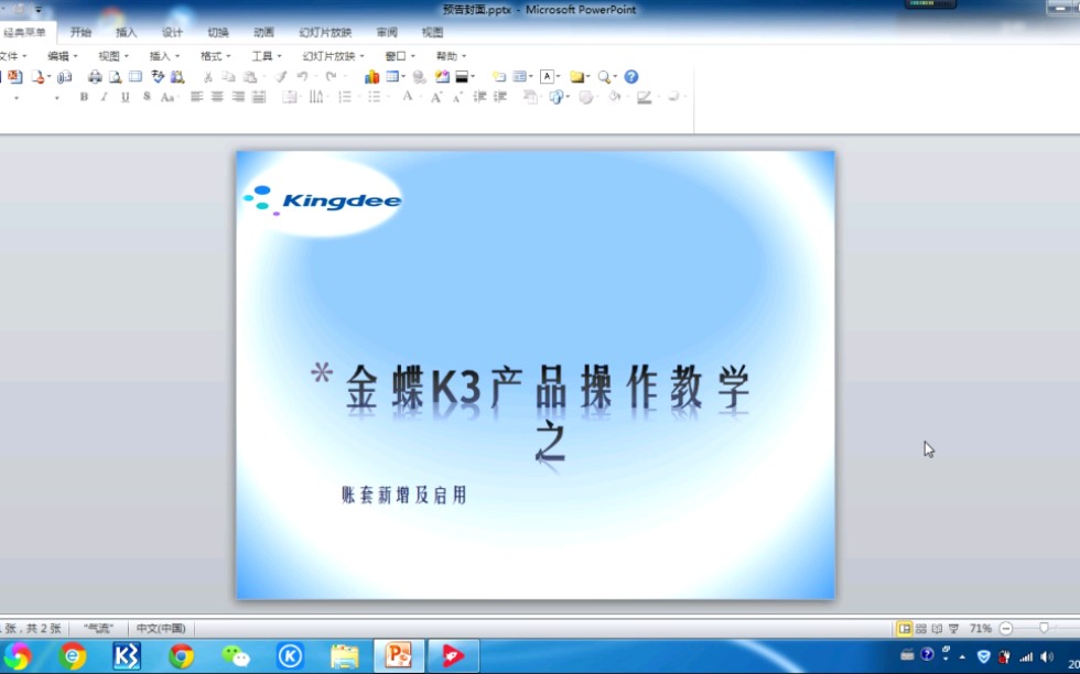 金蝶K3账套新增及启用
