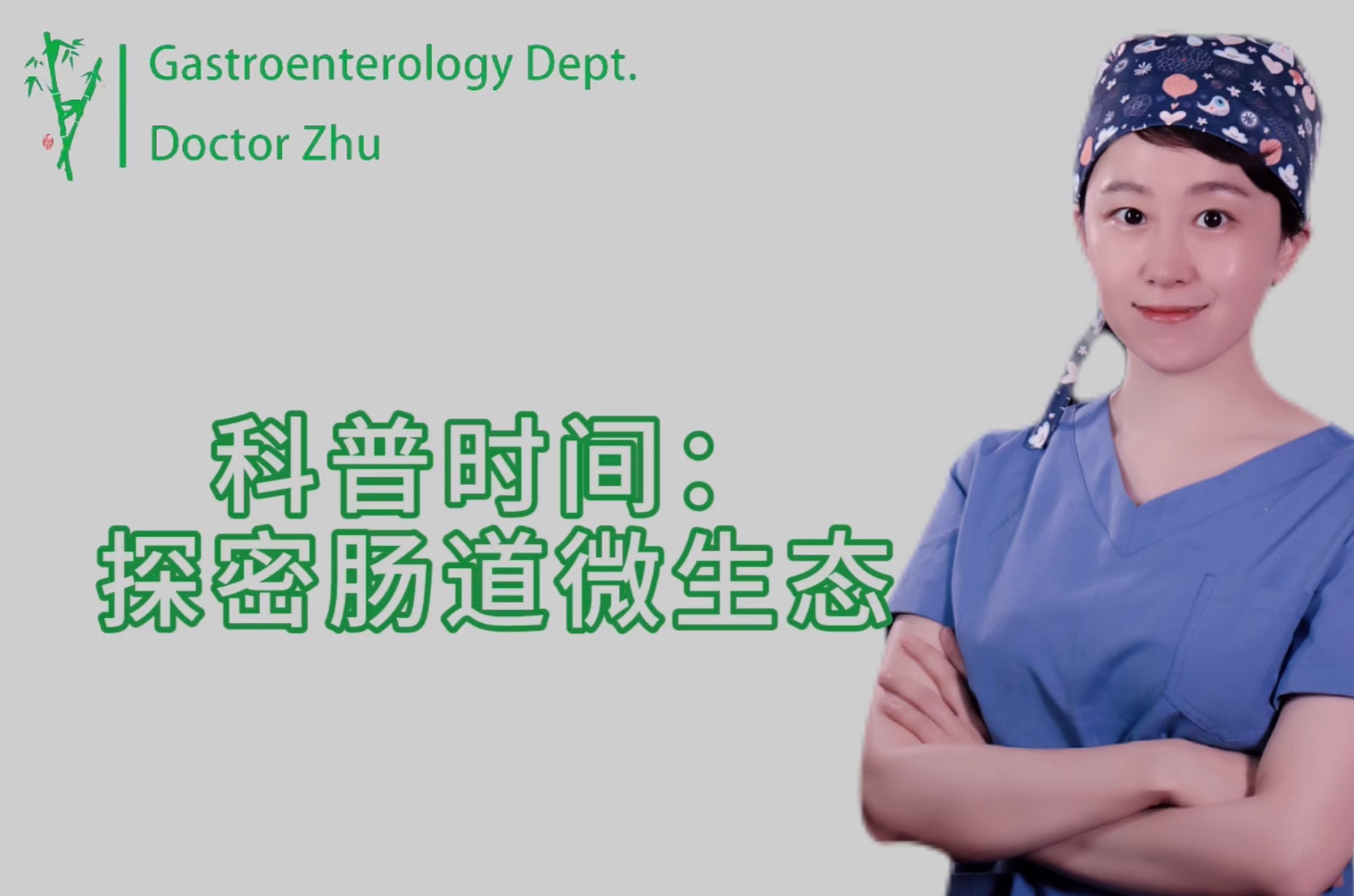 健康密码:肠道微生态系统保护你的秘密武器