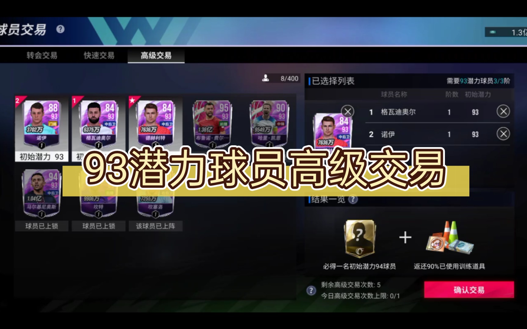 【绿茵信仰】93潜力球员高级交易《3》