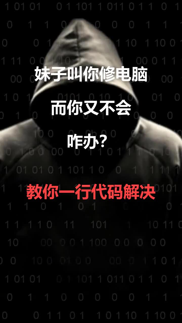 #记录天气 妹子叫你修电脑,你不会咋办?教你一招#程序员