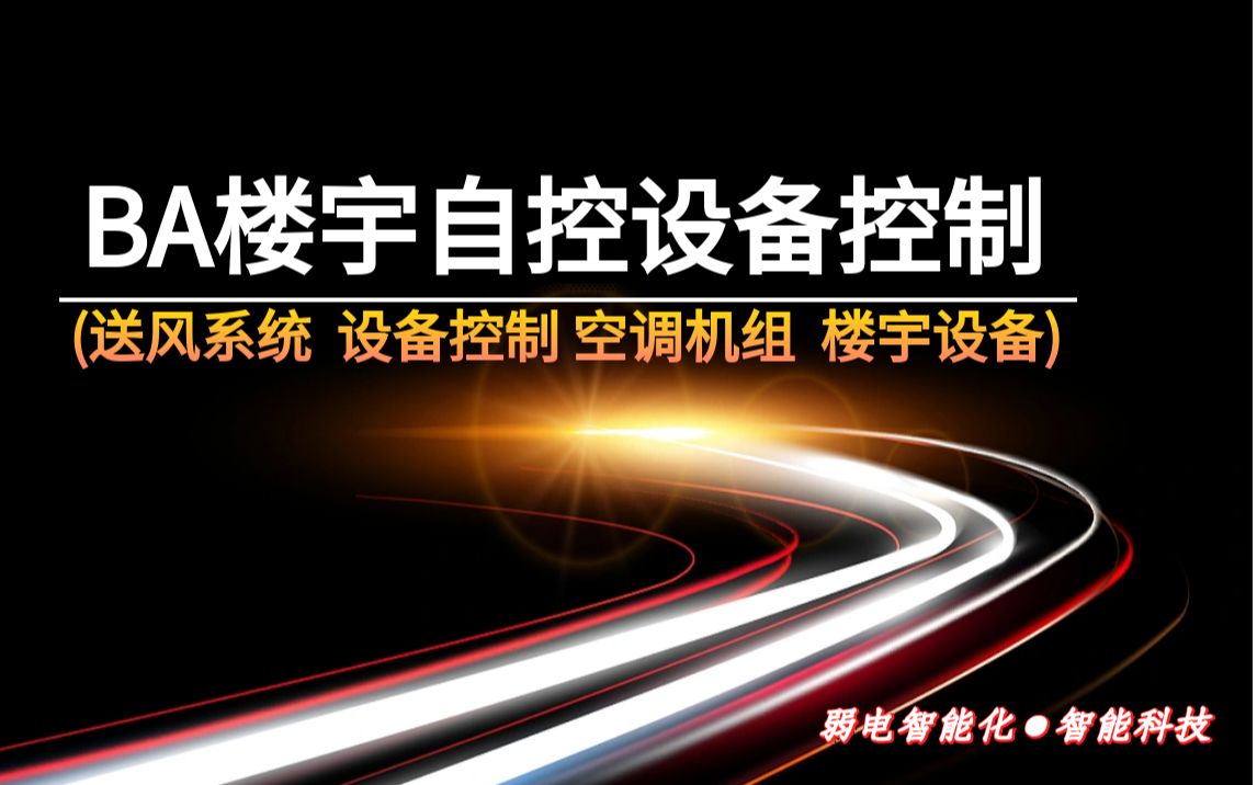 【弱电智能化】BA楼宇自控设备控制知识