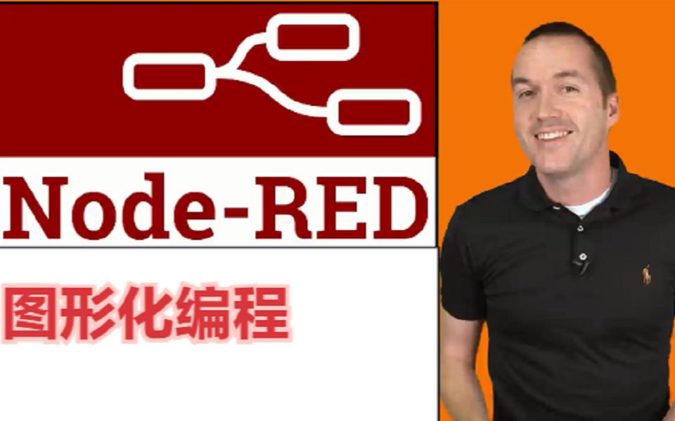 初学者怎么搭建IOT平台?Node-Red图形化编程工具!
