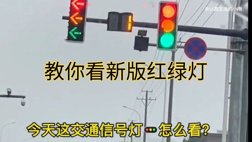 教你怎么看新版红绿灯!看完你就觉得挺简单。防止呗扣6分哦