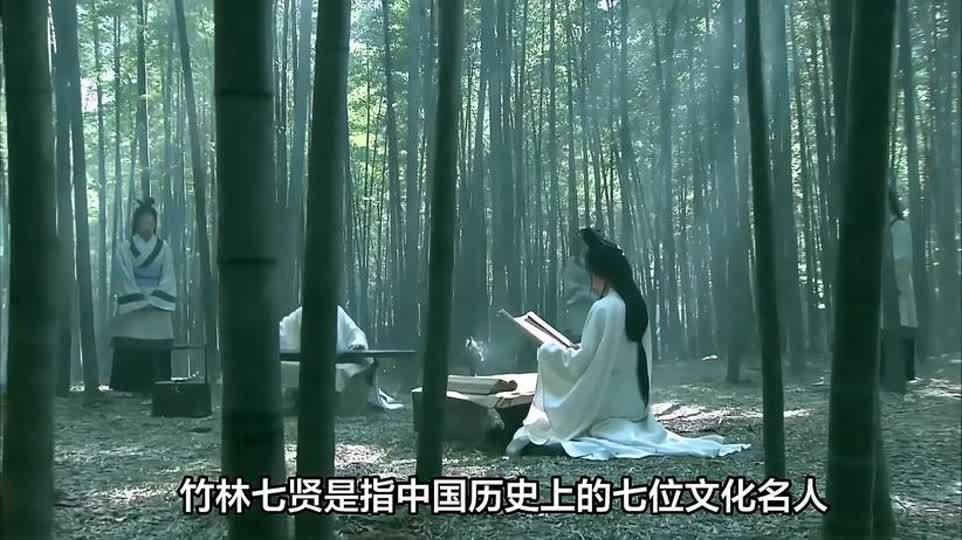 竹林七贤是指哪七个人