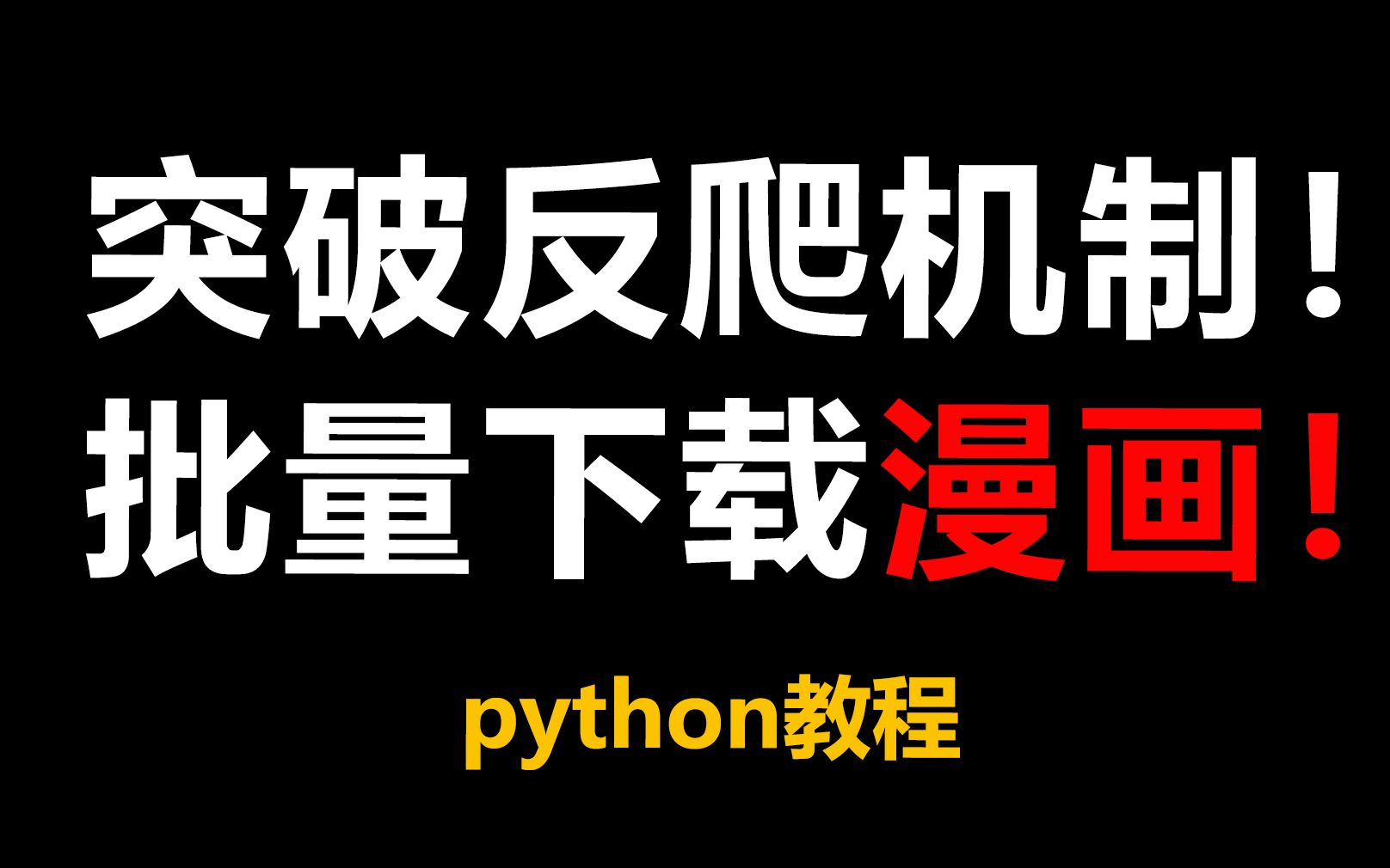 突破反爬机制——python批量下载漫画
