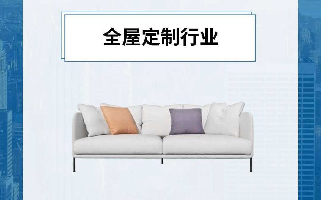 每天研究一个行业:全屋定制行业