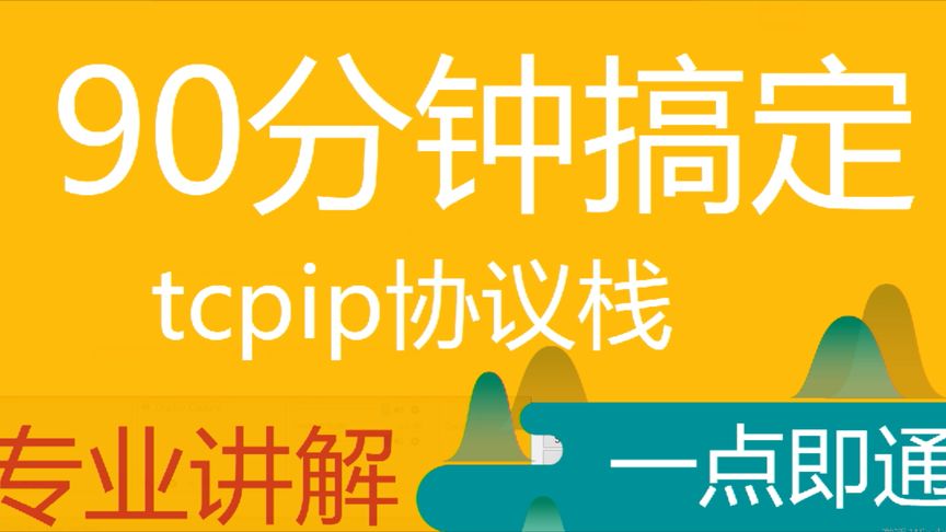 第一讲|最牛TCP讲解|90分钟搞定tcpip协议栈|面试相关重点全囊括