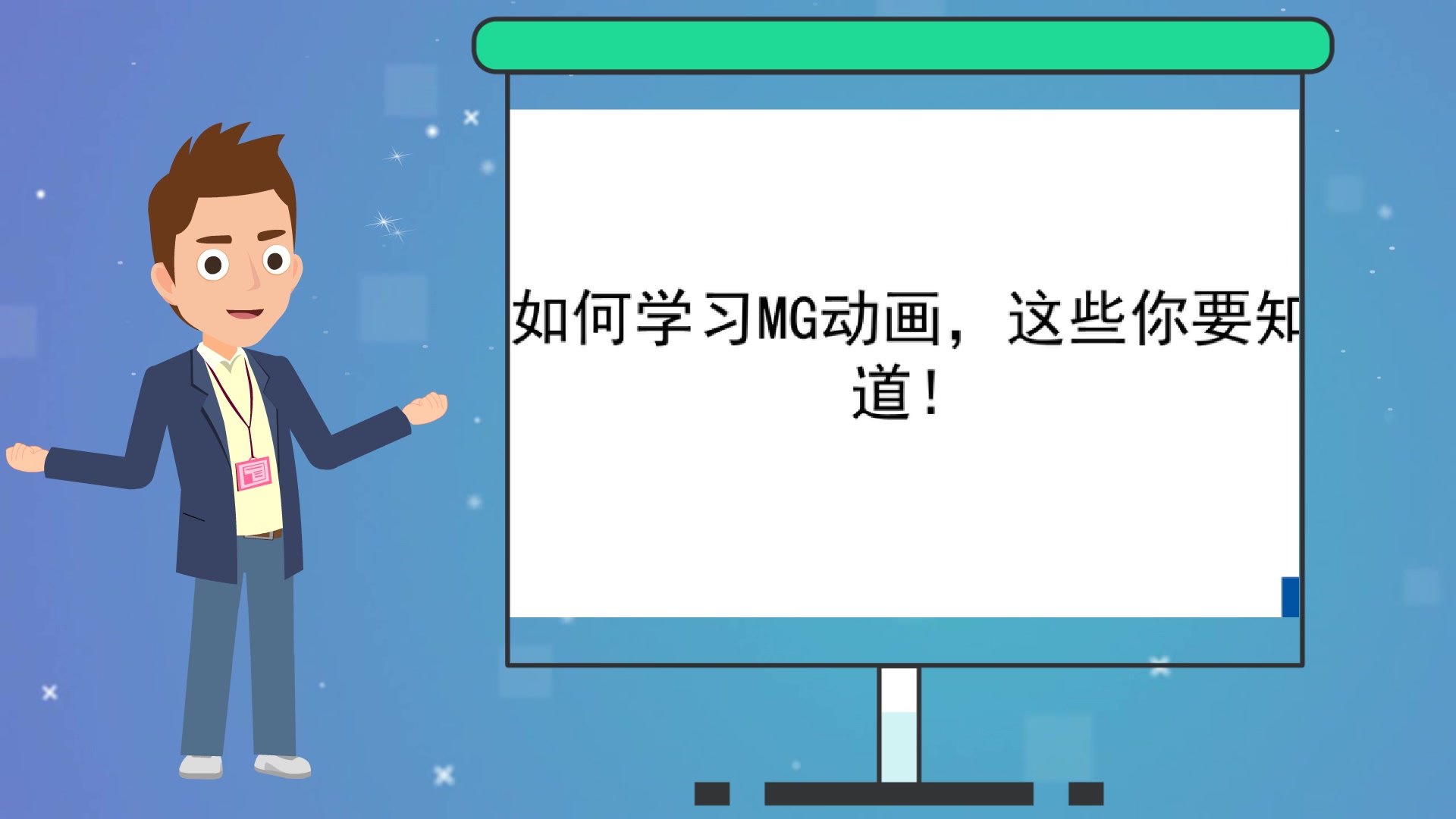 【动画片制作】如何学习MG动画,这些你要知道!