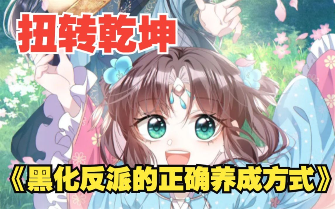《黑化反派的正确养成方式》意外穿进小说,成了并未提及的炮灰女,...