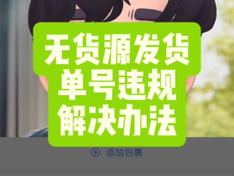 拼多多单号填不上淘宝发货怎么办?无货源发货单号违规的解决办法来...