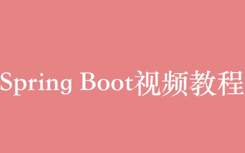 SpringBoot 视频教程全集(112P)| 23 小时从入门到精通