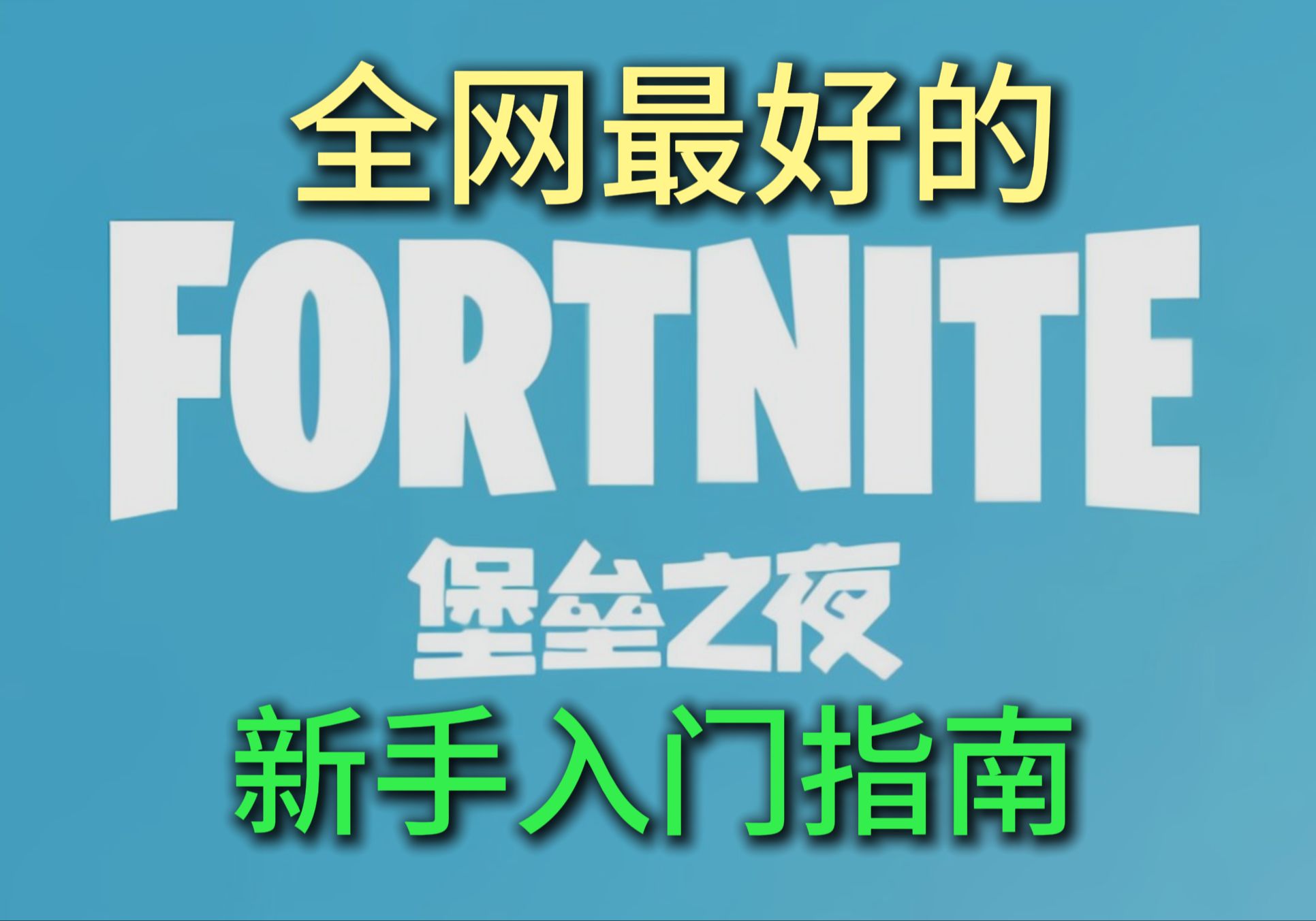 全网最好的堡垒之夜新手教学指南(汉化和游戏设置篇)