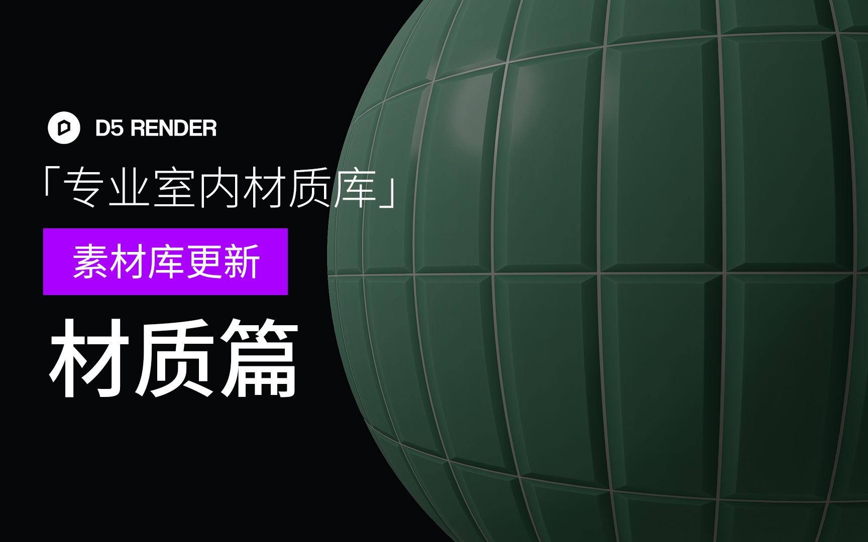 D5素材库更新|材质篇 - 专业室内材质库(上)