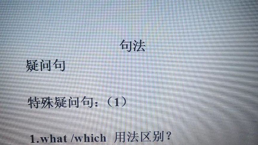 高中英语语法 特殊疑问句(1)what/which的区别
