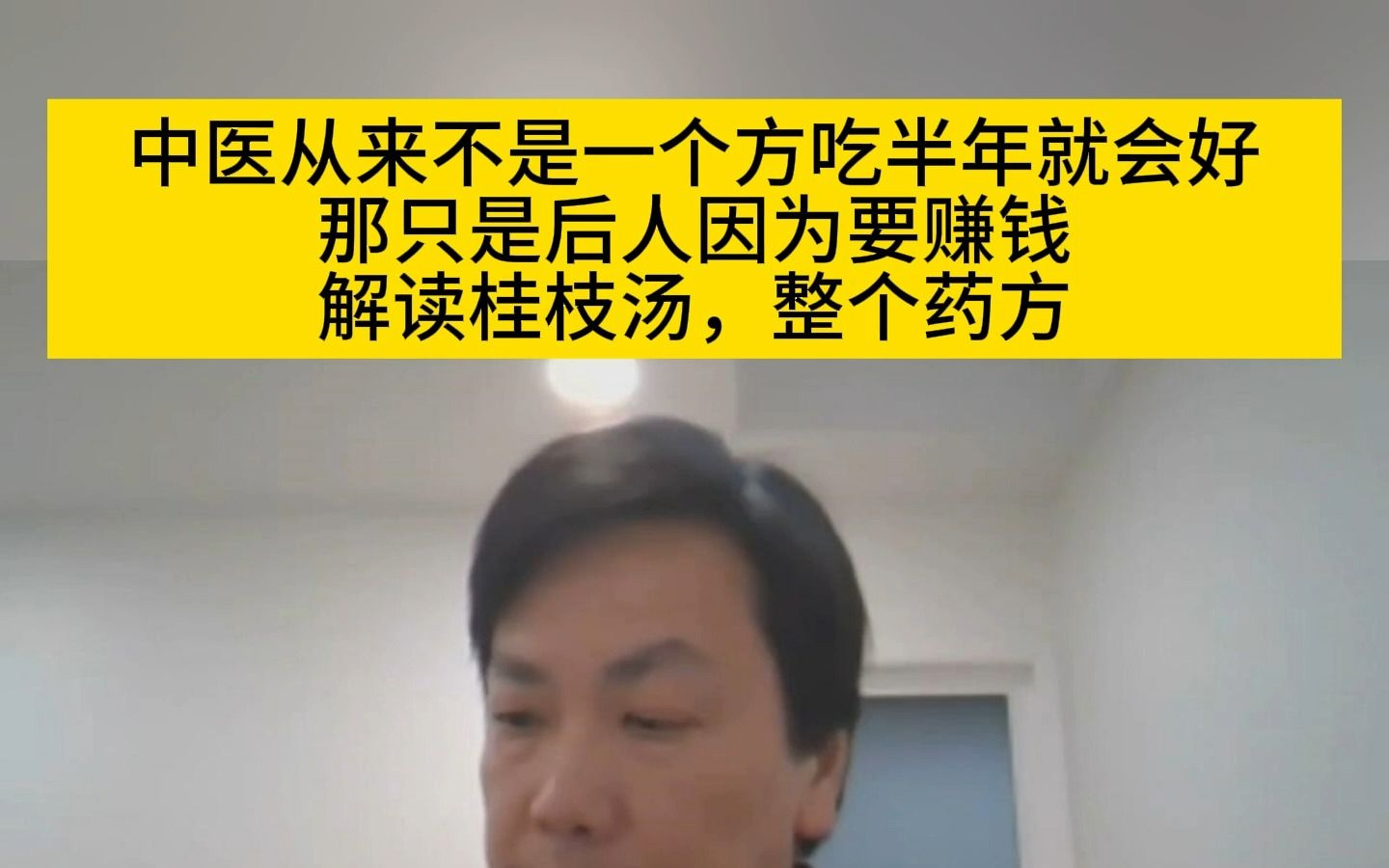李宗恩:中医从来不是一个方吃半年就会好,那只是后人因为要赚钱,解读...