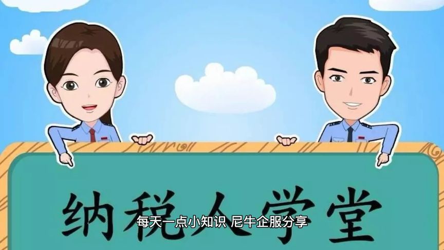 每天一点小知识【尼牛企服分享】小规模纳税人企业所得税计算方法