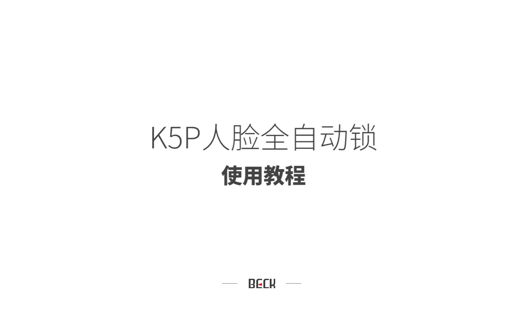 K5P门锁使用教程