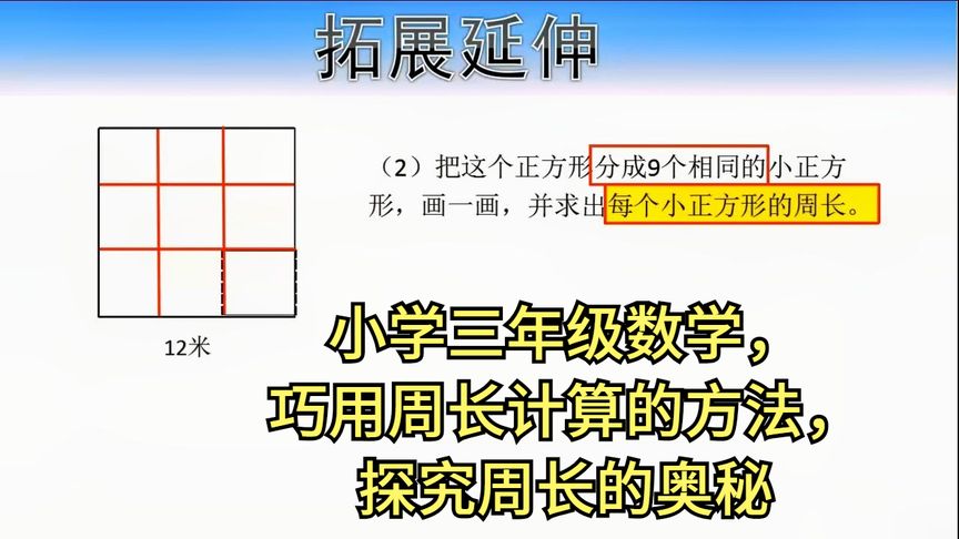 小学三年级数学,巧用周长计算的方法,探究周长的奥秘