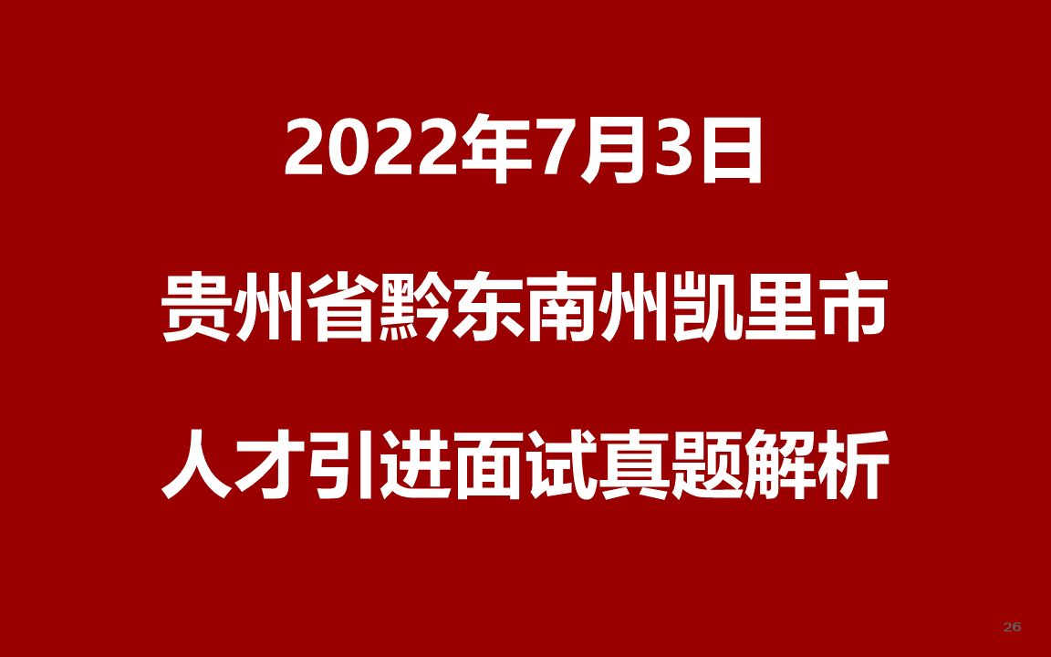 2022年7月3日贵州省黔东南州凯里市人才引进‬面试真题
