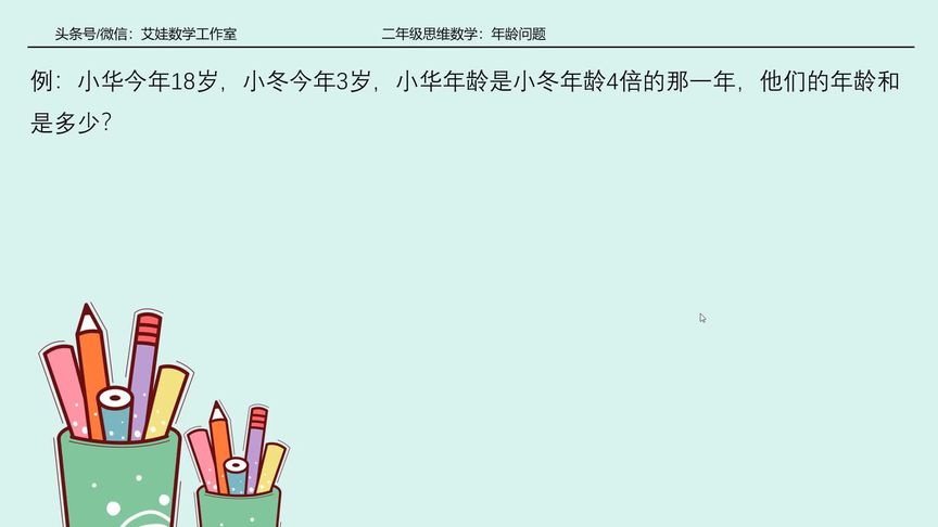 二年级思维数学:年龄问题,差倍问题的关键在于找到数量关系