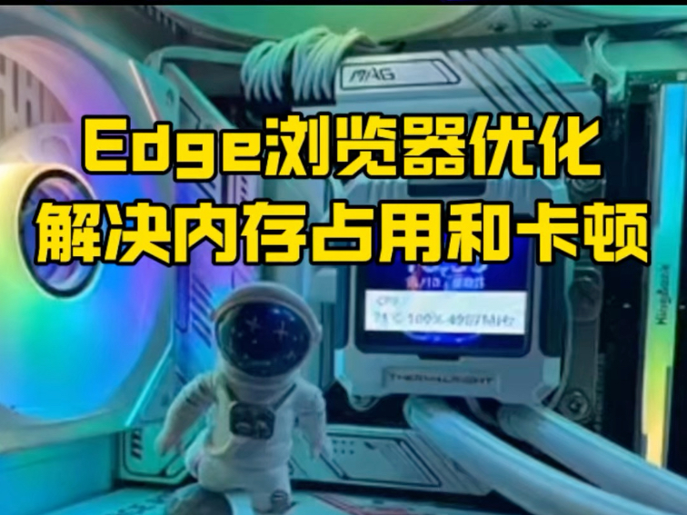 ...的竟然是edge游览器!两个设置教你解决资源占用高、电脑卡顿等问题!