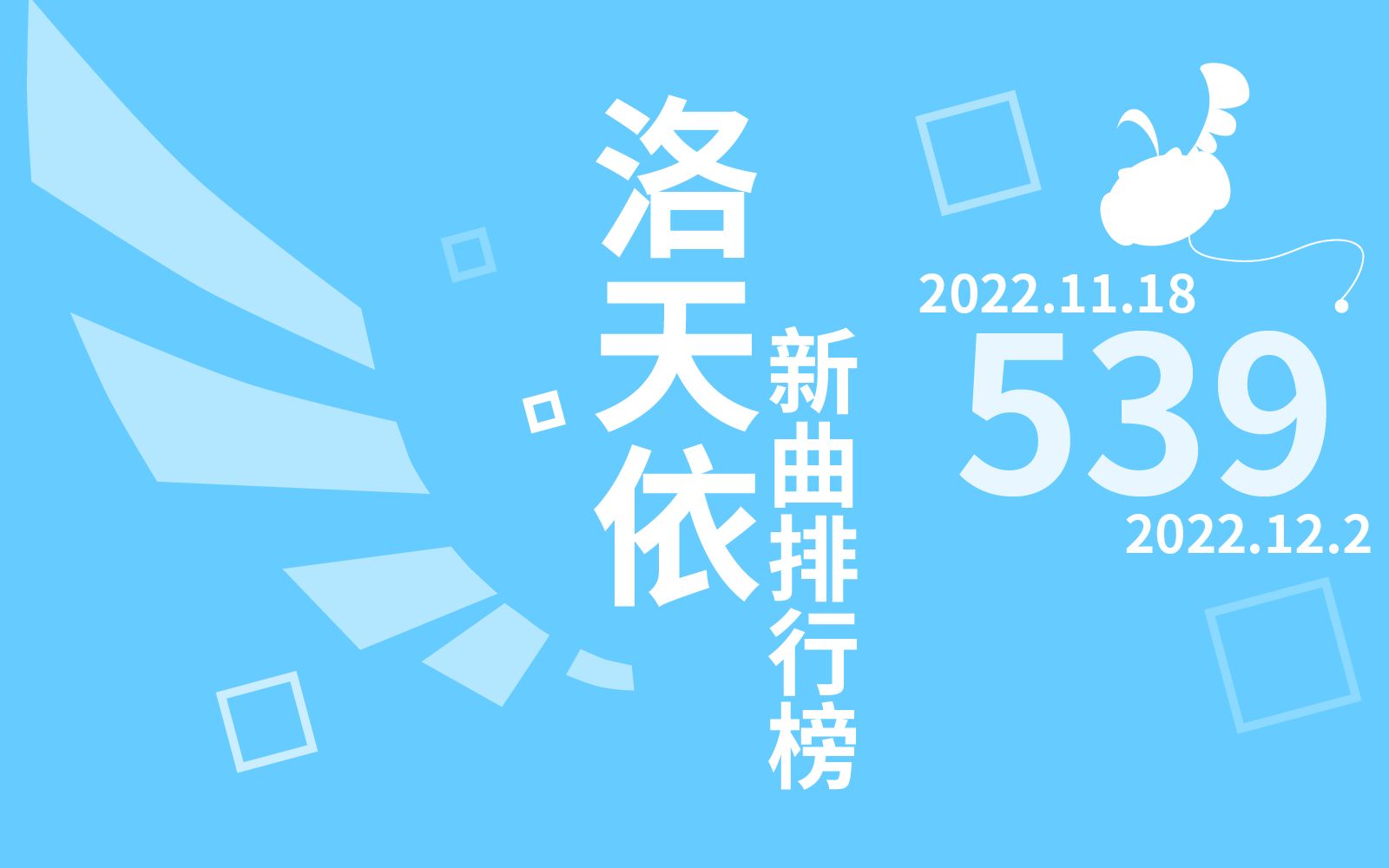 洛天依新曲排行榜%539【进入年榜流程】