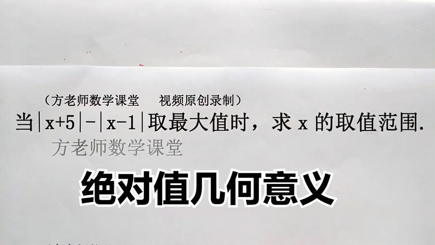 数学7上:当式子取最大值时,怎么求x的取值范围?绝对值几何意义