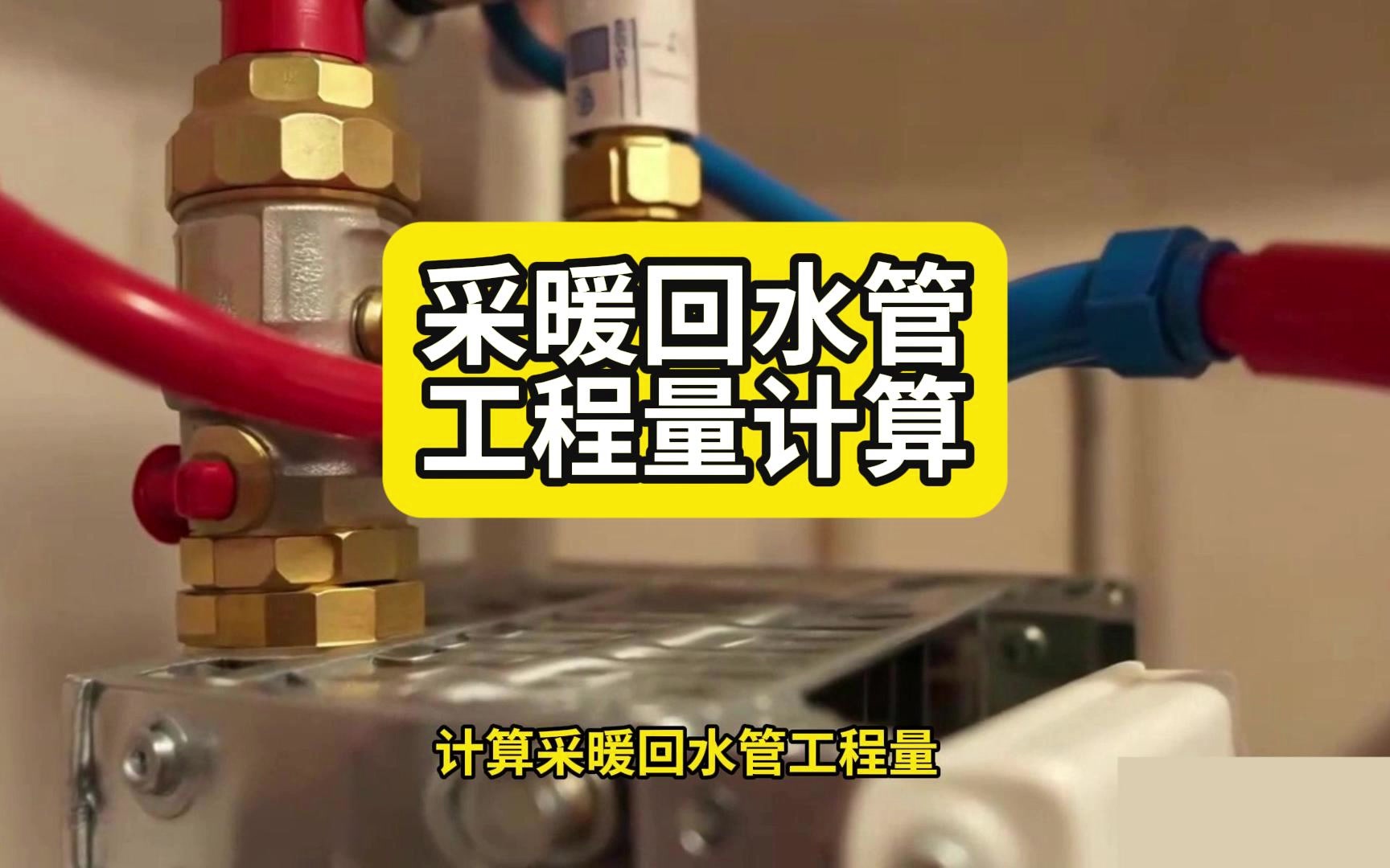 采暖回水管工程量计算&清单计量规则总结 CAD快速看图批量测量...