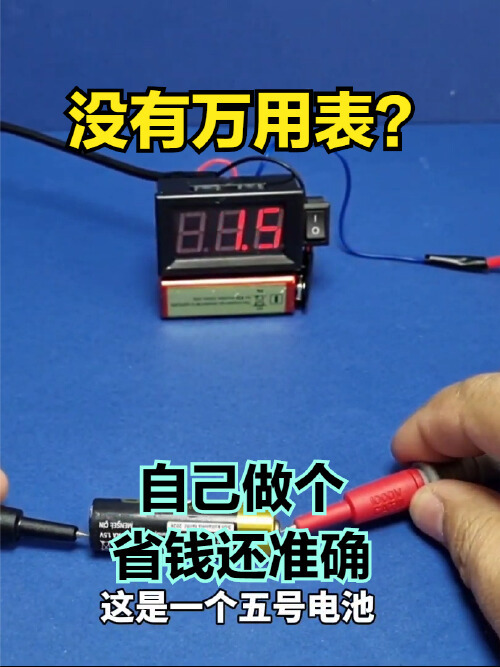 没有万用表如何测量电池?自己动手做一个,不但省钱准确度还高