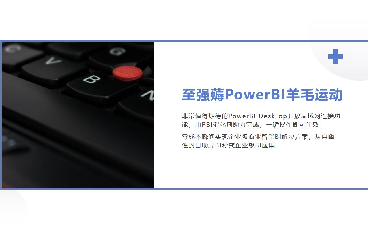 PBI催化剂助力PowerBI DeskTop连接局域网功能暨其他过往功能讲解...