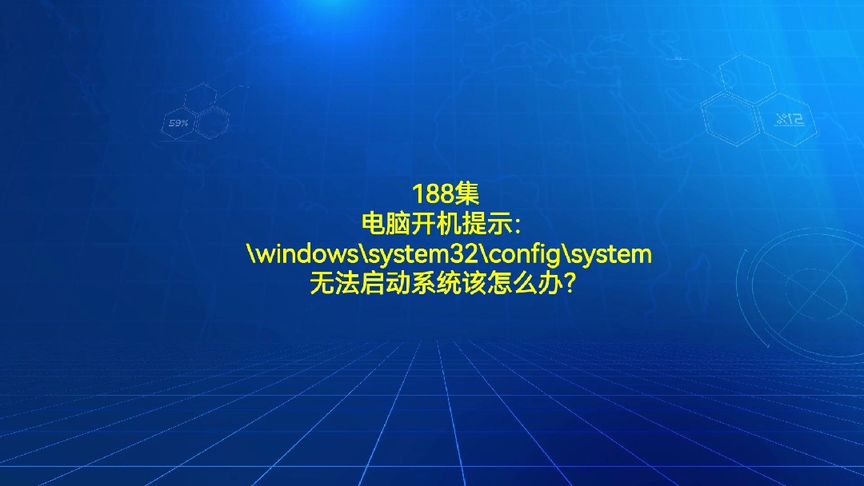 188集 电脑开机提示:\windows\system32~无法启动系统该怎么办?