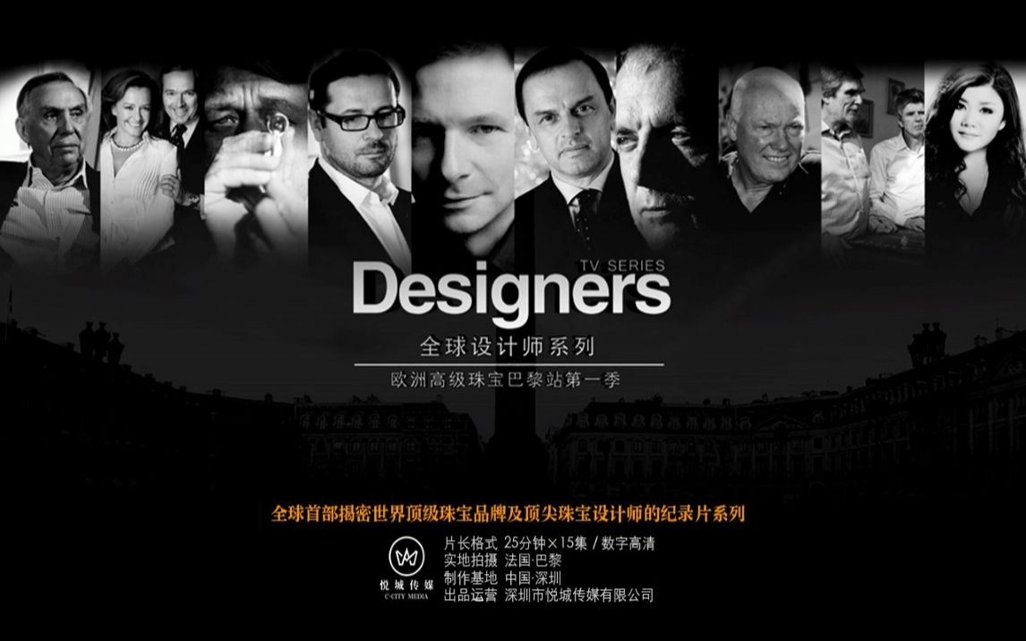 《Designers 全球设计师系列 - 欧洲高级珠宝巴黎站 第一季 》—— ...