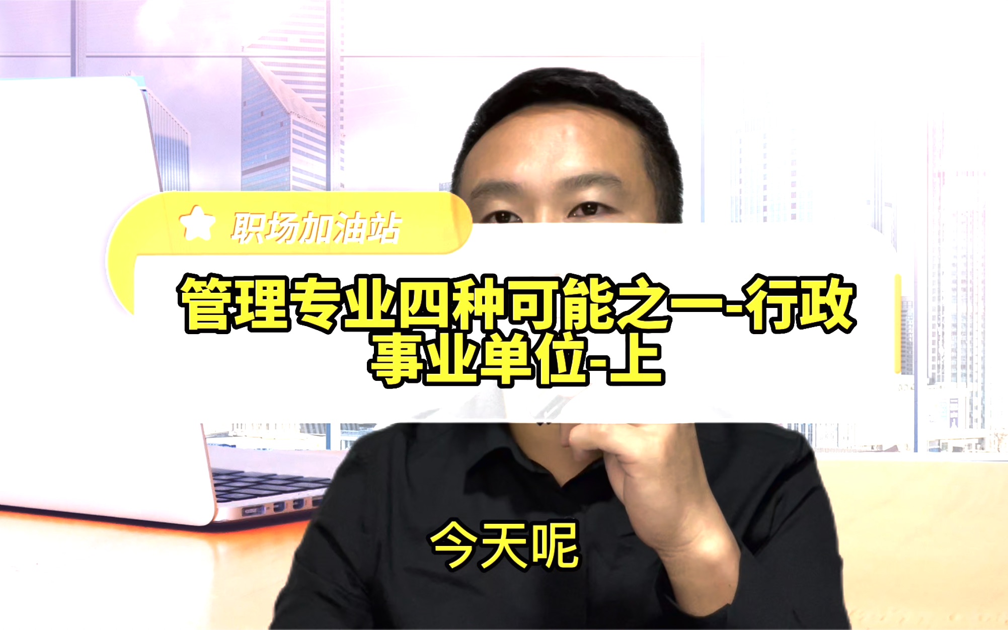 管理专业四种可能之一-行政事业单位-上