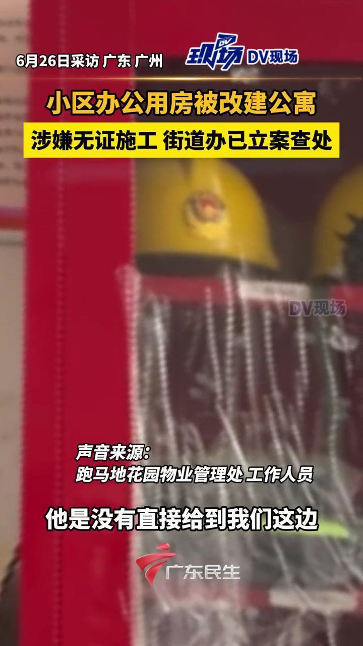 小区办公用房被改建公寓。涉嫌无证施工,街道办已立案查处。