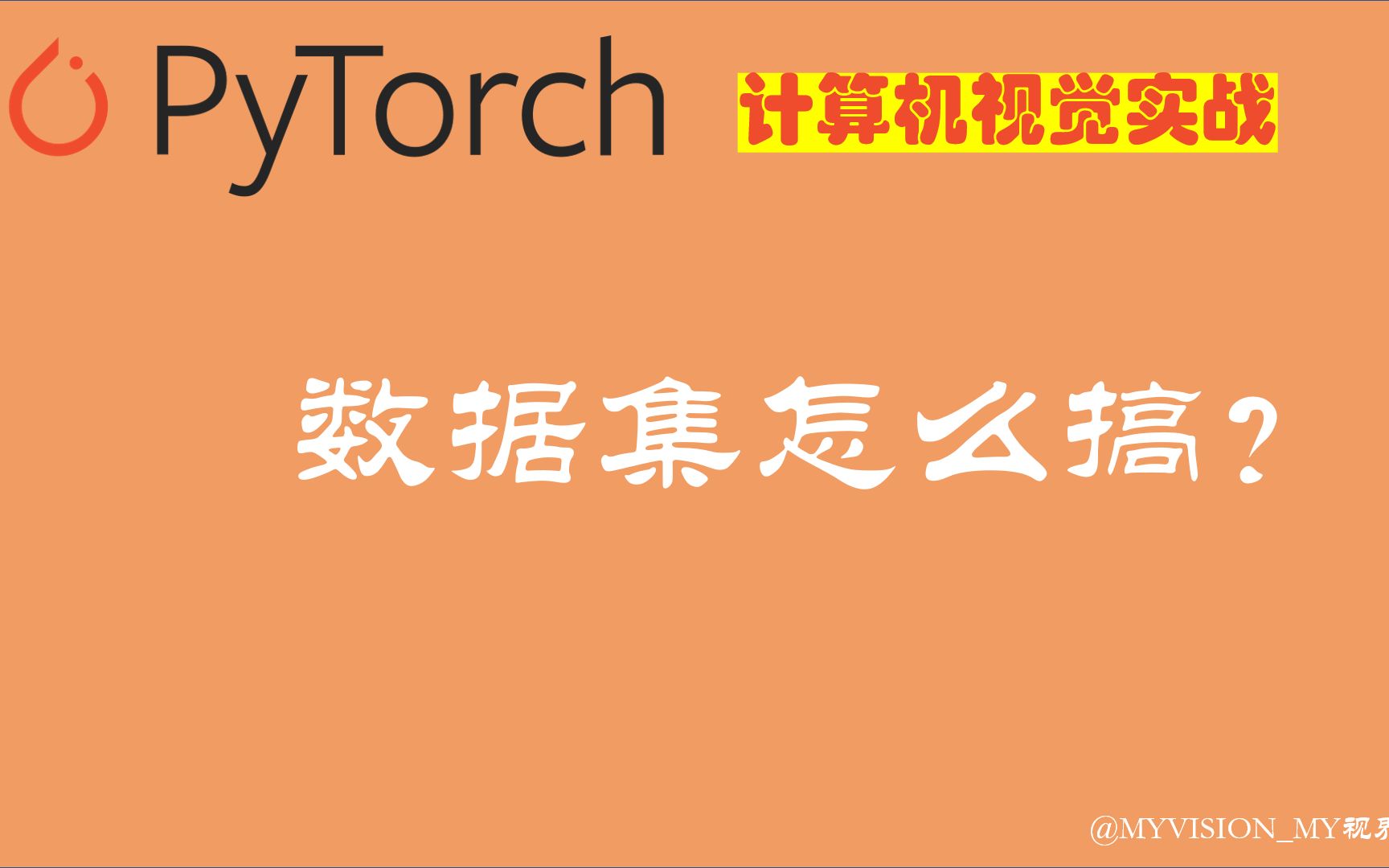 【PyTorch图像分割实战】数据集怎么准备? PyTorch 中怎么加载数据集...
