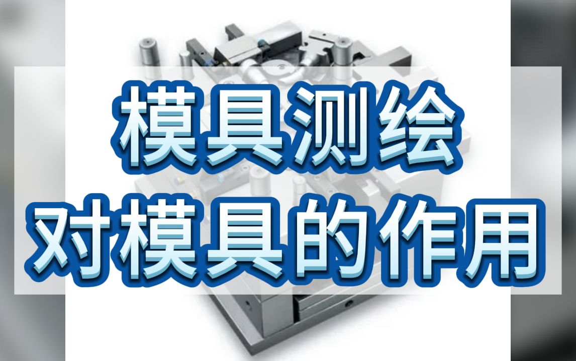 模具测绘对模具的作用