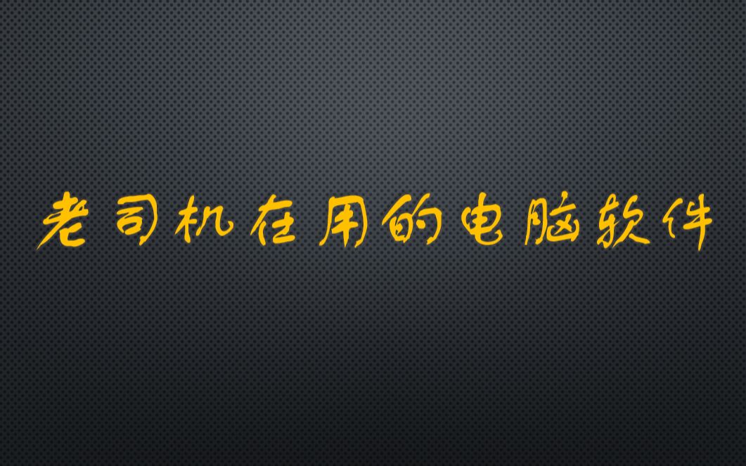 几款超级好用的电脑软件,让你的工作效率提升100倍
