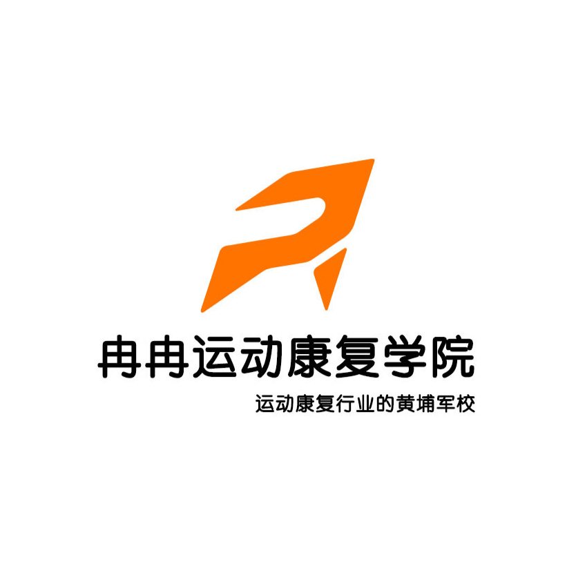 冉冉运动康复学院 