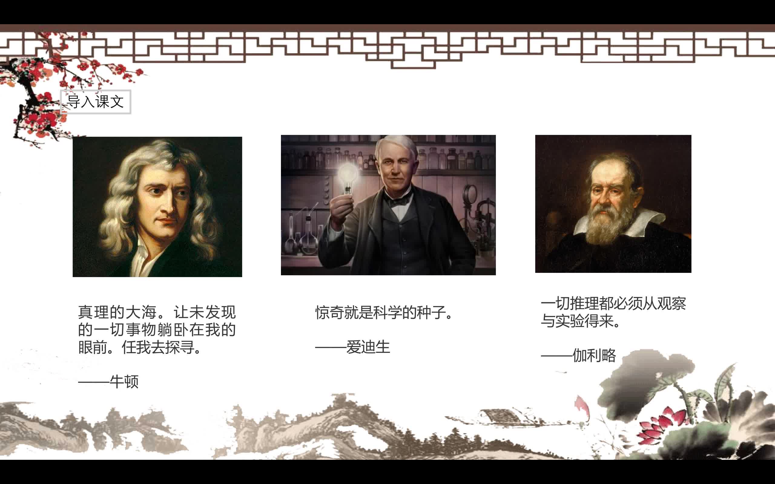 六年级下册语文视频微课堂-15 真理诞生于一百个问号之后 人教(部编版)