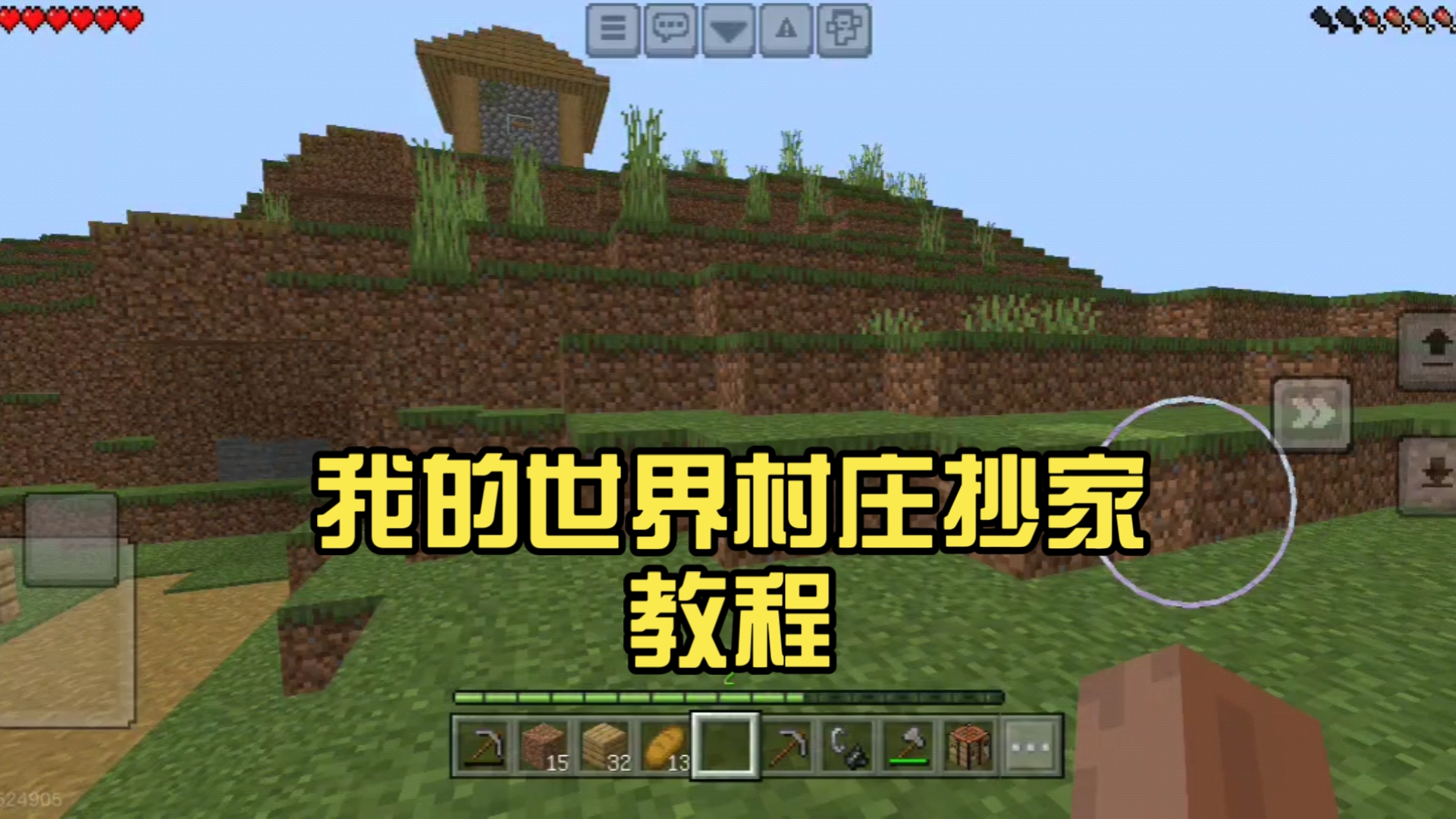(搞笑向)我的世界村庄抄家教程_我的世界