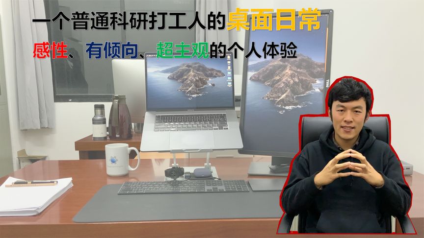 一个科研“打工人”办公设备分享