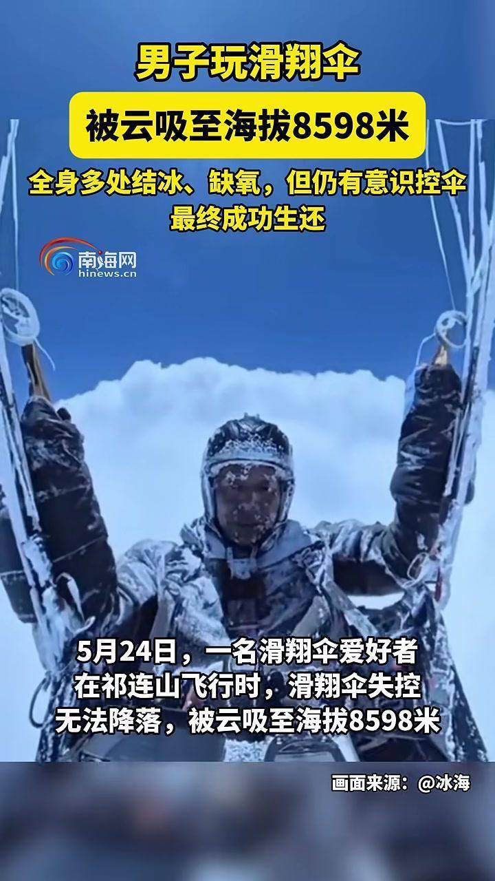 男子玩滑翔伞被云吸至海拔8598米,全身多处结冰、缺氧,但仍有意识控...
