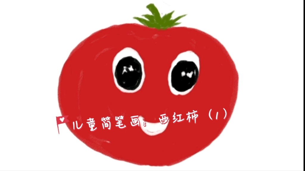儿童简笔画:西红柿(1)