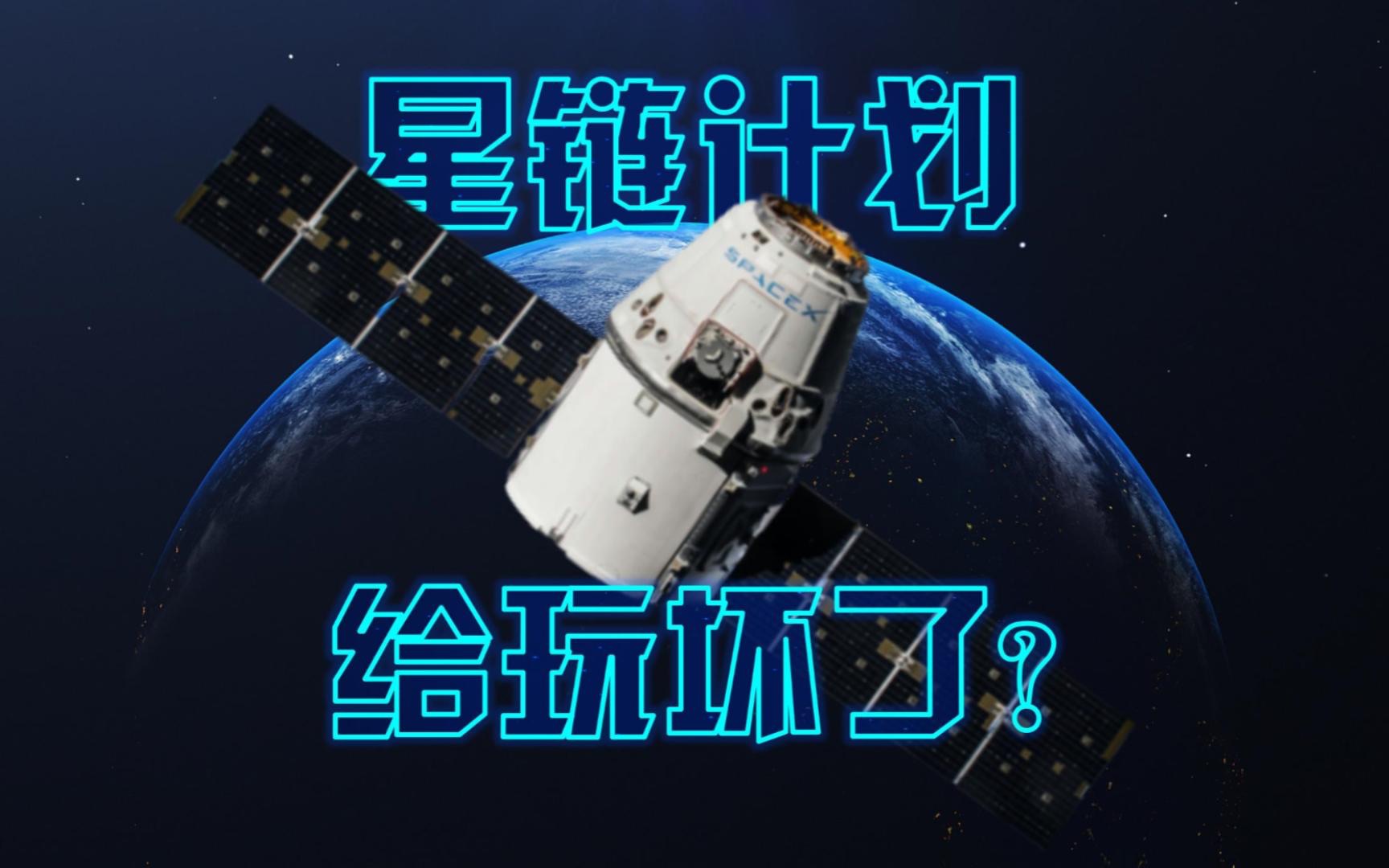 星链计划真能实现全人类免费上网吗?还是早就被玩坏了呢?