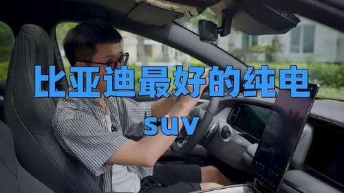 比亚迪纯电SUV王者登场!续航性能双巅峰,颠覆你的想象