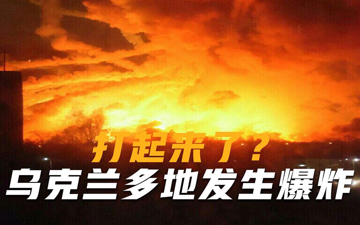形势骤变!俄罗斯果断采取军事行动,乌克兰多地接连传出爆炸声