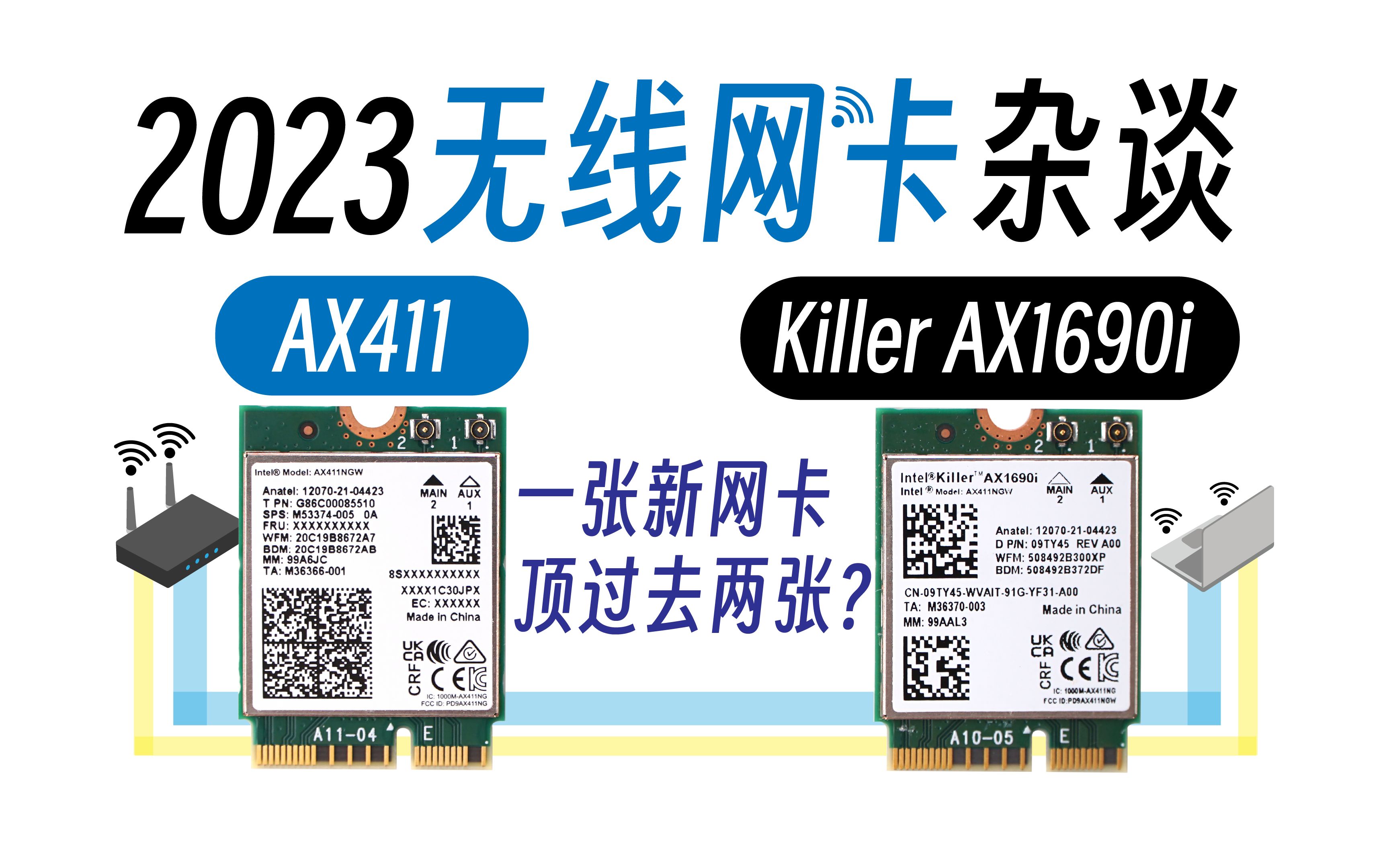 【白TV】2023无线网卡杂谈!新款AX411 & killer AX1690i 有什么不...